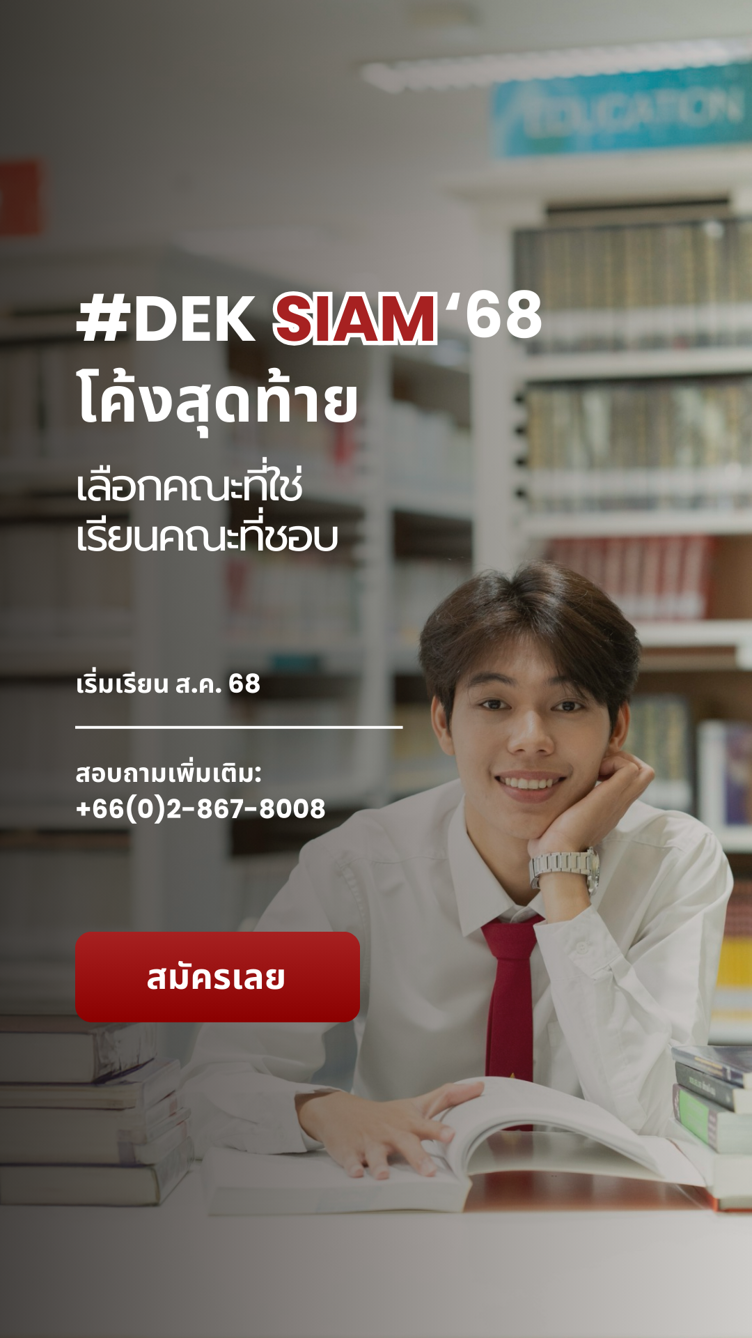 หน้าแรก - Admission SIAM U